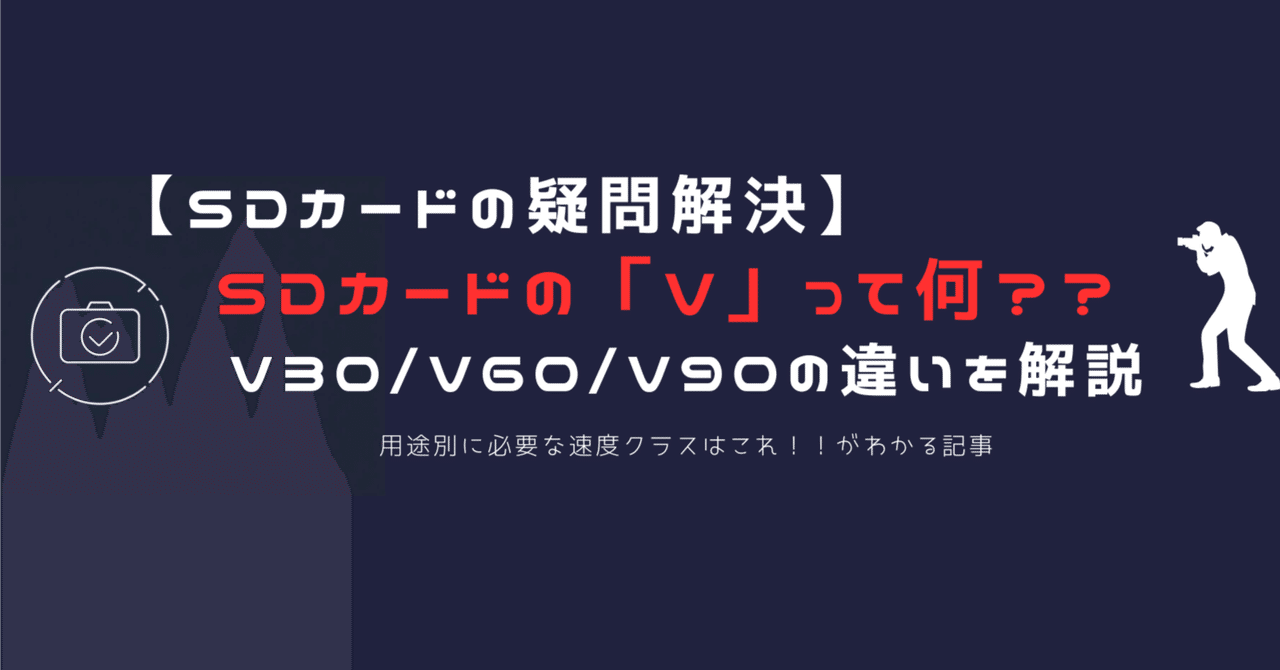 【RAW・4K動画で失敗しない】SDカード V30／V60／V90の違いを完全解説｜用途別に必要な速度クラスはこれ｜カメラマン養成講座【迷わず選べるカメラと機材のセレクトガイド】