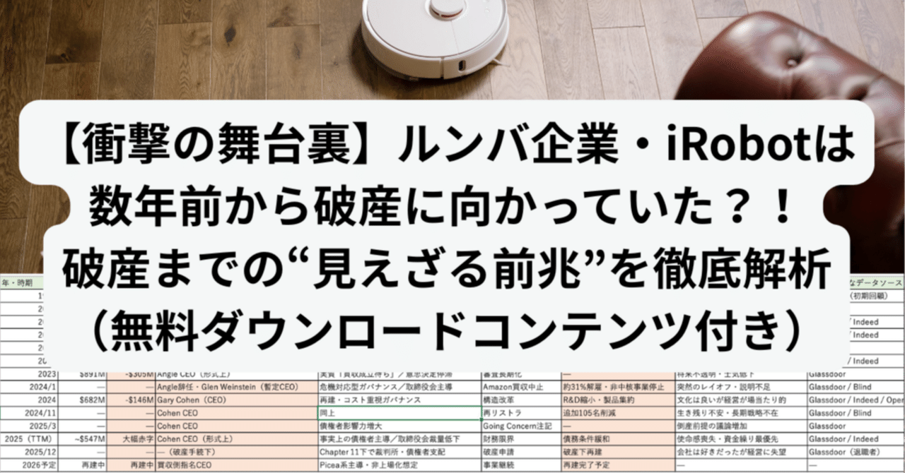 【衝撃の舞台裏】ルンバ企業・iRobotは数年前から破産に向かっていた？！破産までの“見えざる前兆”を徹底解析（無料ダウンロードコンテンツ付き ...