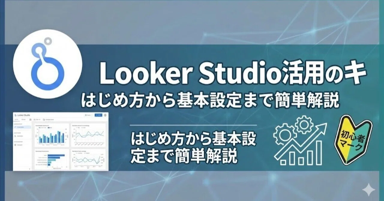 Looker Studio活用の基本のキ：はじめ方から基本設定まで簡単解説｜【データ活用のプロ】株式会社パタンナー / データチーム