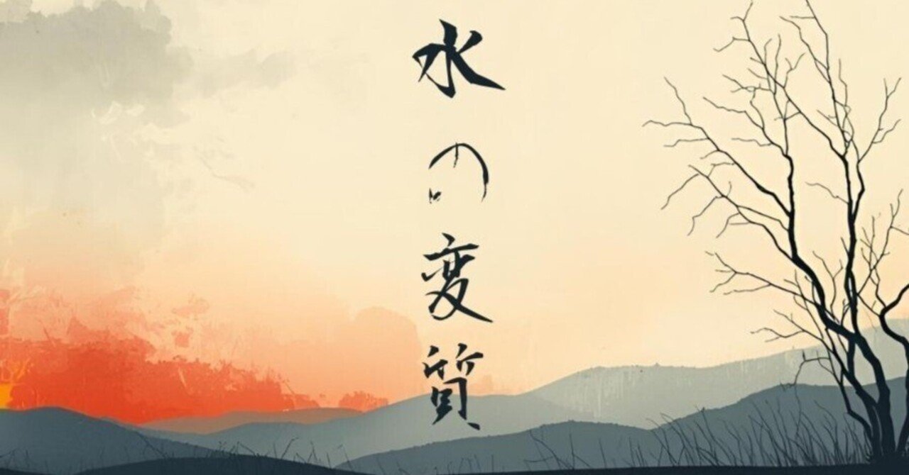 静かなる水の変質――雨が「恵み」ではなくなった理由｜幹