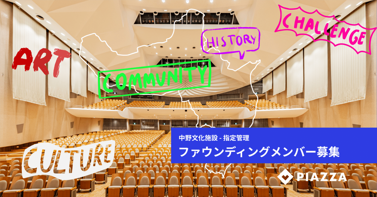 歴史を継承し、未来を創る｜中野区文化施設「ファウンディングメンバー」を募集します｜kohei_yano