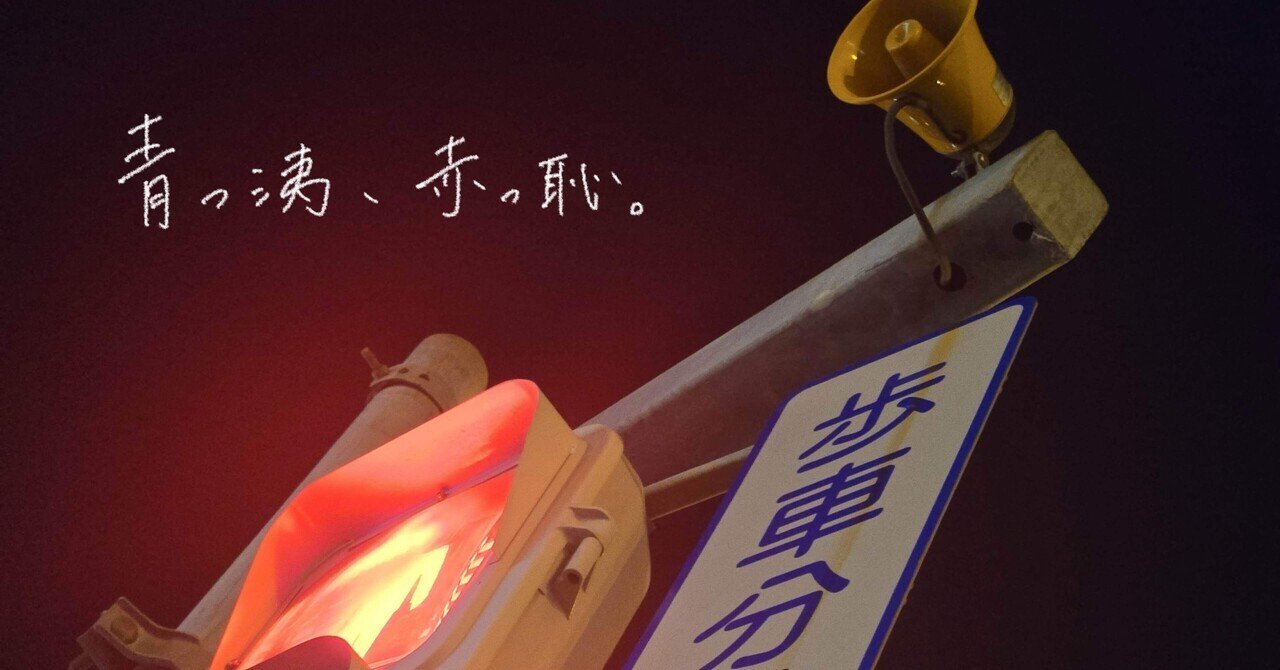 青っ洟、赤っ恥。｜やなせ桔梗｜Yanase Kikyo