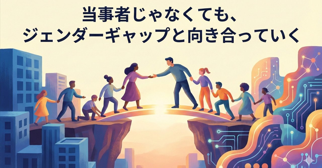 当事者じゃなくても、ジェンダーギャップと向き合っていく｜dora_e_m