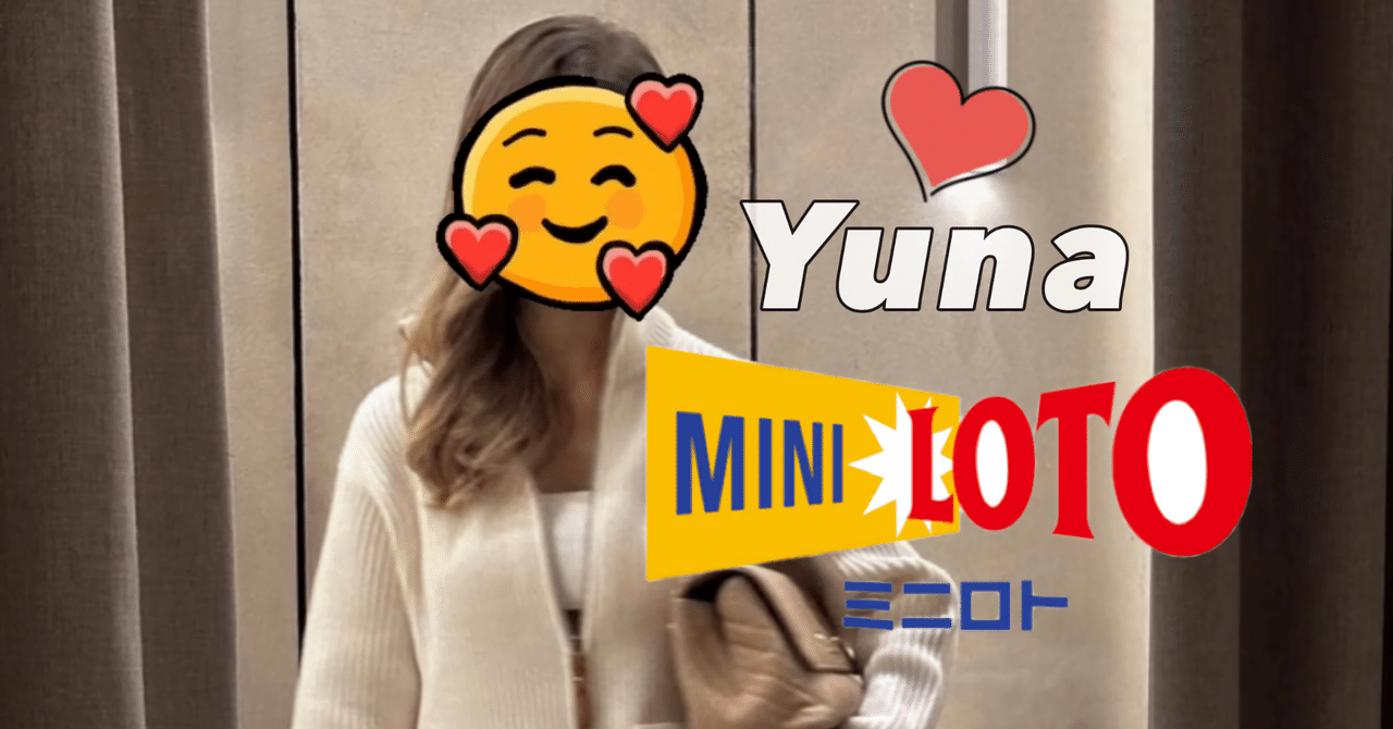 🧡購入制限🚫先着限定2名様のみ🧡 第1365回｜12月16日(火)｜ミニロト｜完全攻略Yuna予想🫰💓｜【5年間で102回当選】ナンバーズ&ロト大好きYuna👸💓