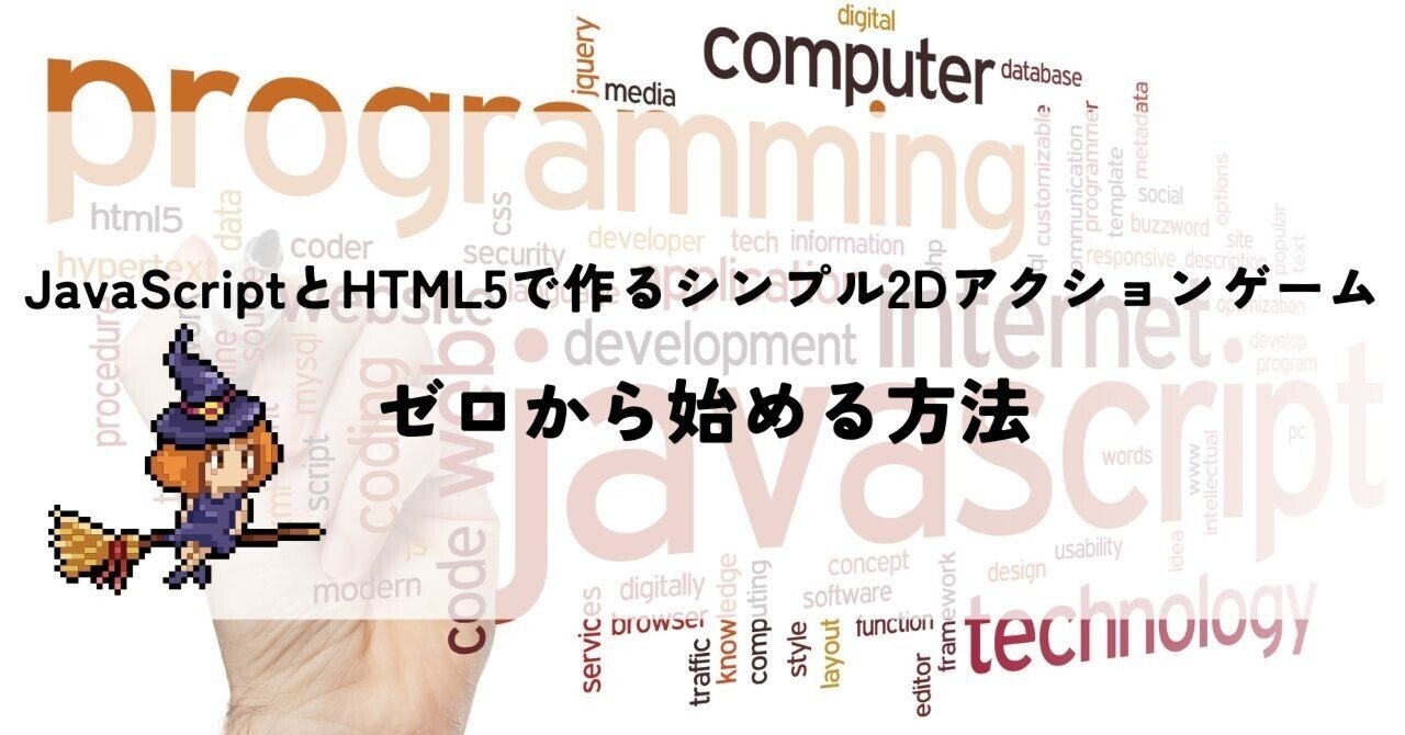 JavaScriptとHTML5で作るシンプル2Dアクションゲーム。ゼロから始める方法｜個人ゲーム開発入門