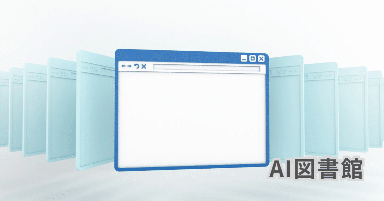 AIブラウザーは何が変わる？読む補助と作業代行の違い｜AI図書館｜AI図書館