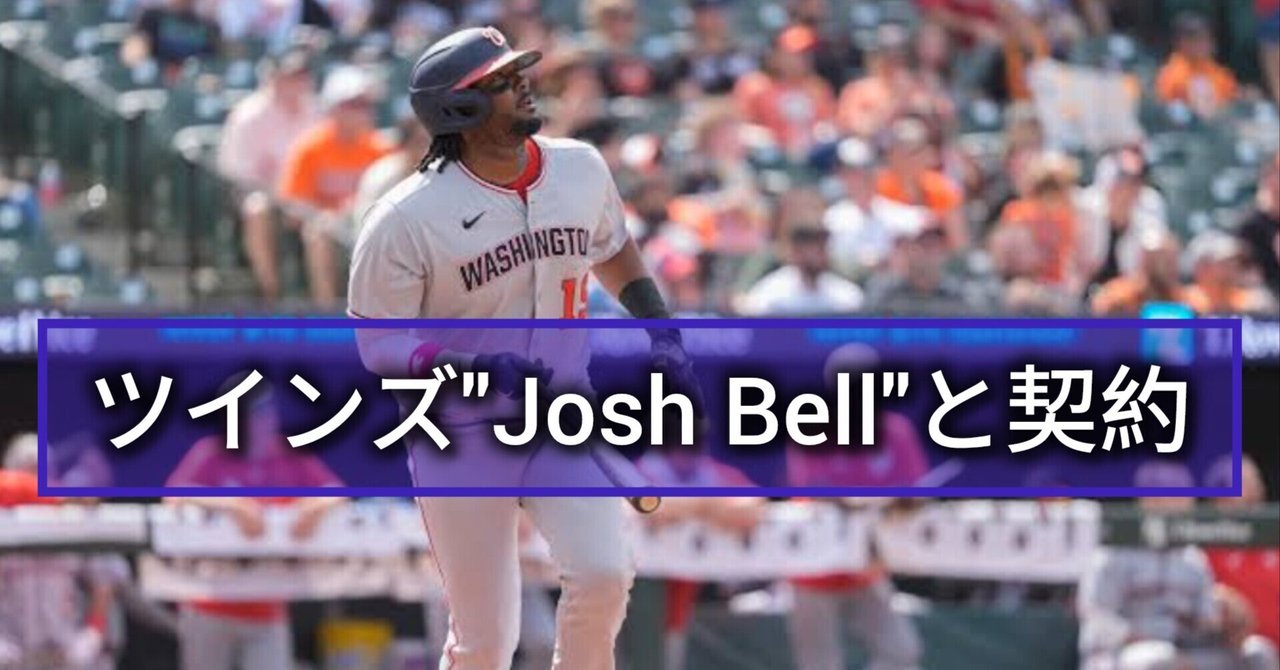 12/15 ツインズ"Josh Bell"と契約｜inning eater