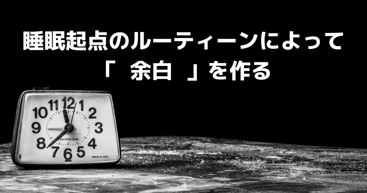 生活習慣改善の鍵は 睡眠起点のルーティーンと 「 余白 」｜小屋 雄亮 | Yusuke Koya