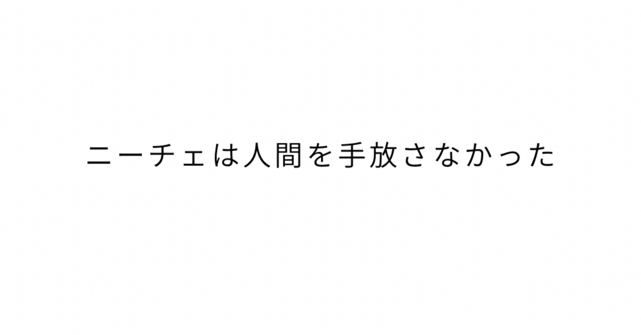 ニーチェは人間を手放さなかった｜Masayoshi