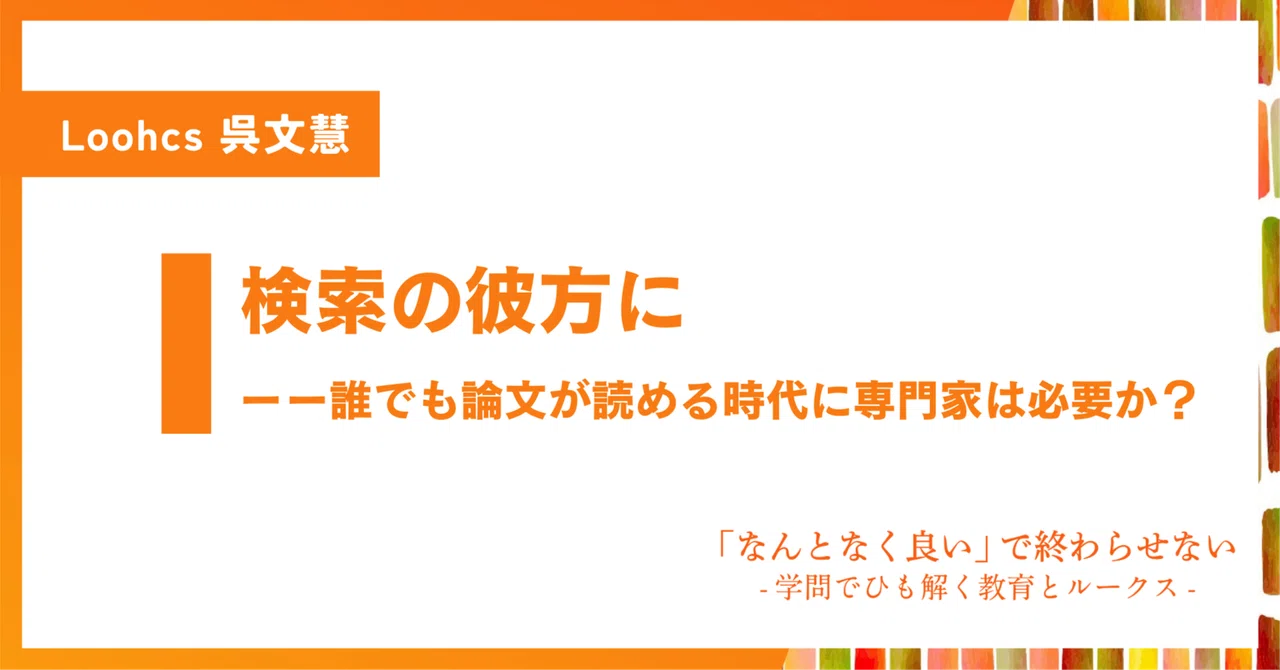 検索の彼方に――誰でも論文が読める時代に専門家は必要か？｜Loohcs (ルークス)