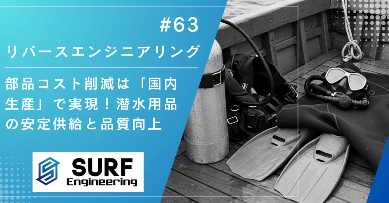 部品コスト削減は「国内生産」で実現！潜水用品の安定供給と品質向上｜SURF Engineering