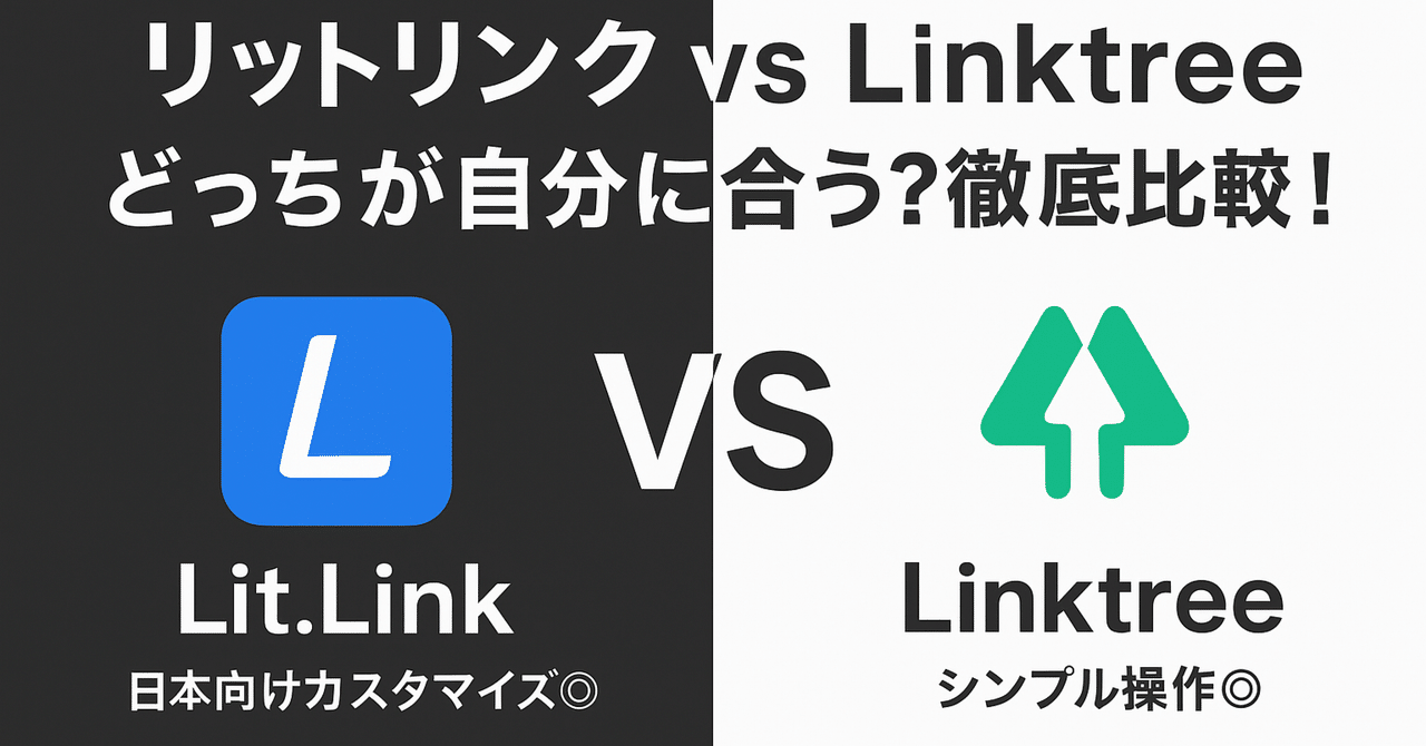 リットリンクとLinktree（リンクツリー）を徹底比較｜どっちが自分に合う？｜REGOLITH🌙