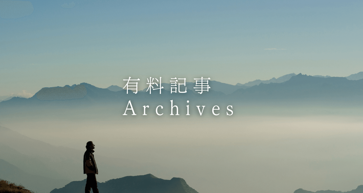 有料記事archives｜すずきゆか｜note