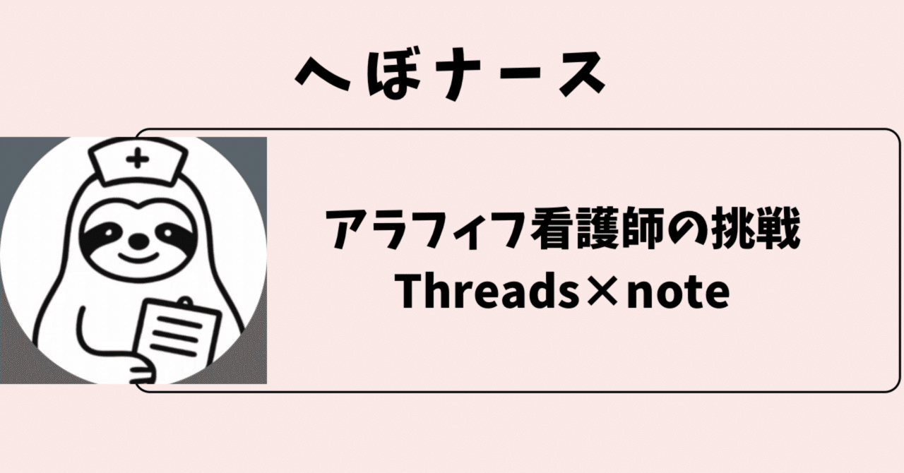 ⭐【第2回記事】借金500万を抱えた50代が、Threads×noteで発信を再スタートした記録【再挑戦】｜へぼナース