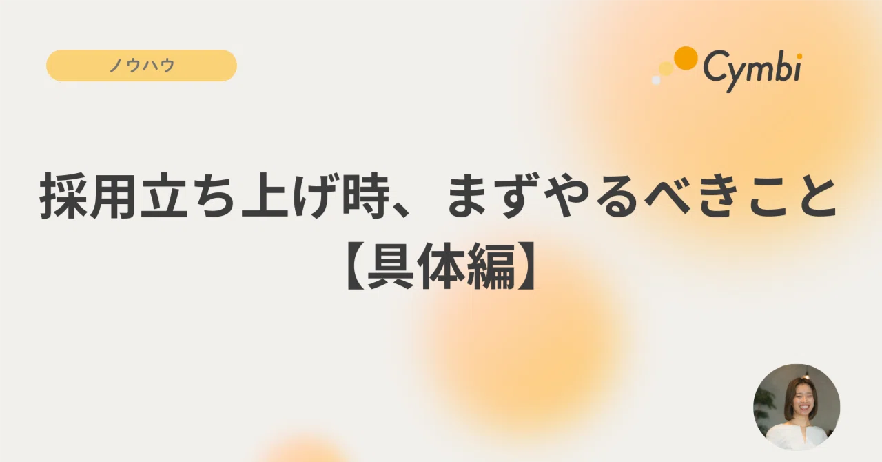 採用立ち上げ時、まずやるべきこと【具体編】｜Cymbi 代表 菅谷愛里
