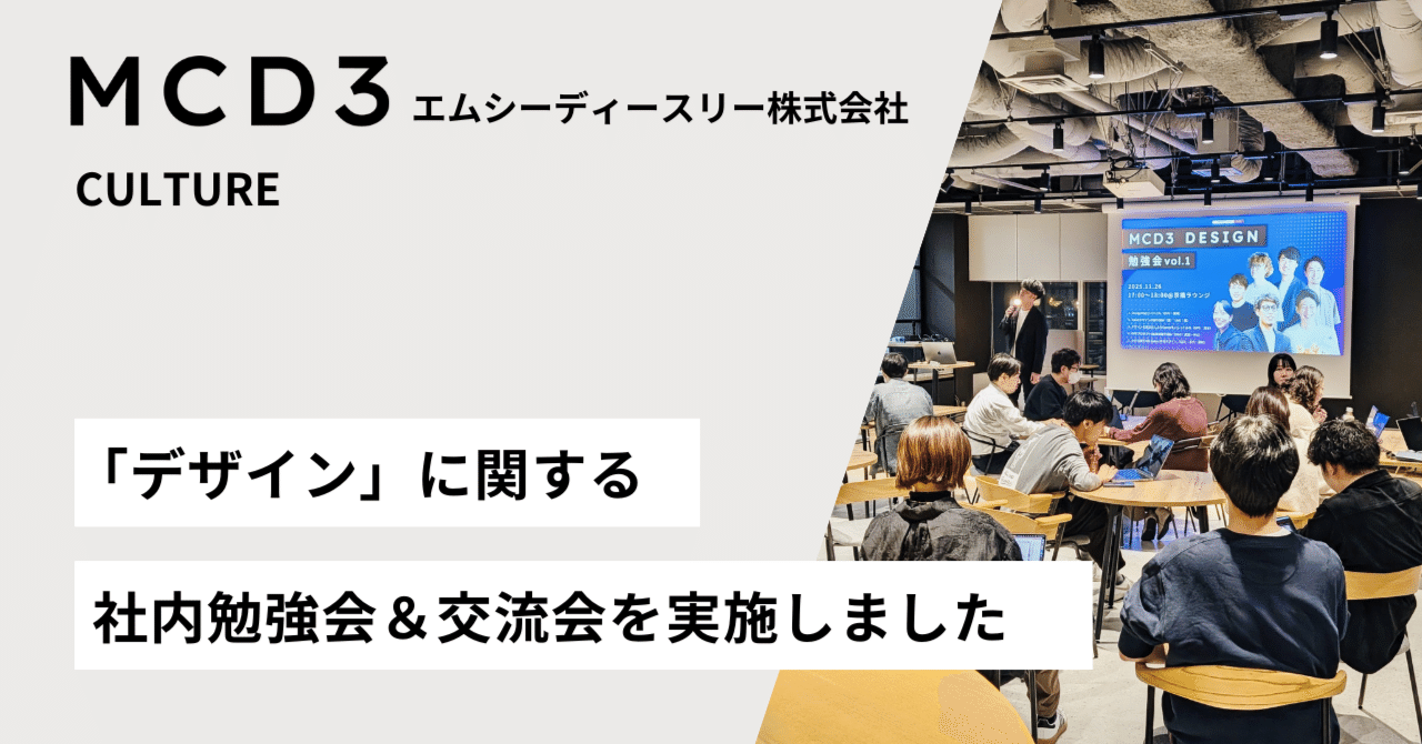 「デザイン」に関する社内勉強会＆交流会を実施しました｜エムシーディースリー株式会社｜MCD3