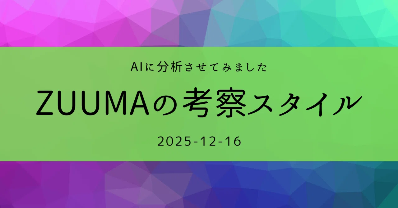 ZUUMAの考察スタイルについて｜ZUUMA｜新解釈キングダム・中国古代史妄想局