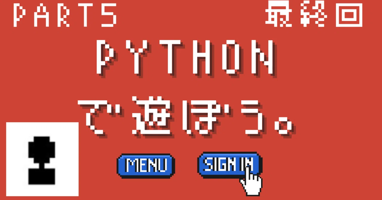 最終回「Pythonで遊ぼう！！」Part5 →To be continued→｜あかきみ