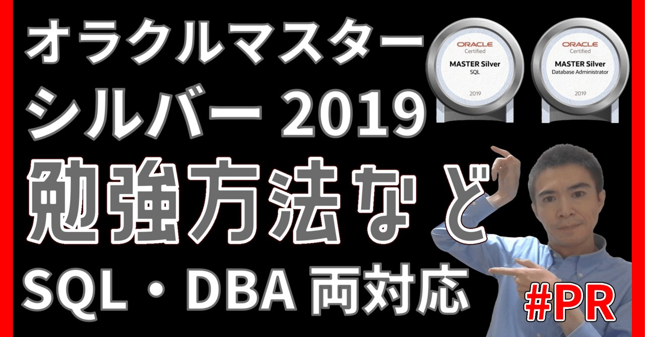 【オラクルマスター2019】シルバー（SQL・DBA両方）の勉強時間、勉強方法、オススメ教材を教えます！ ORACLE MASTER Silver (SQL & DBA) 2019 #PR｜かっつ