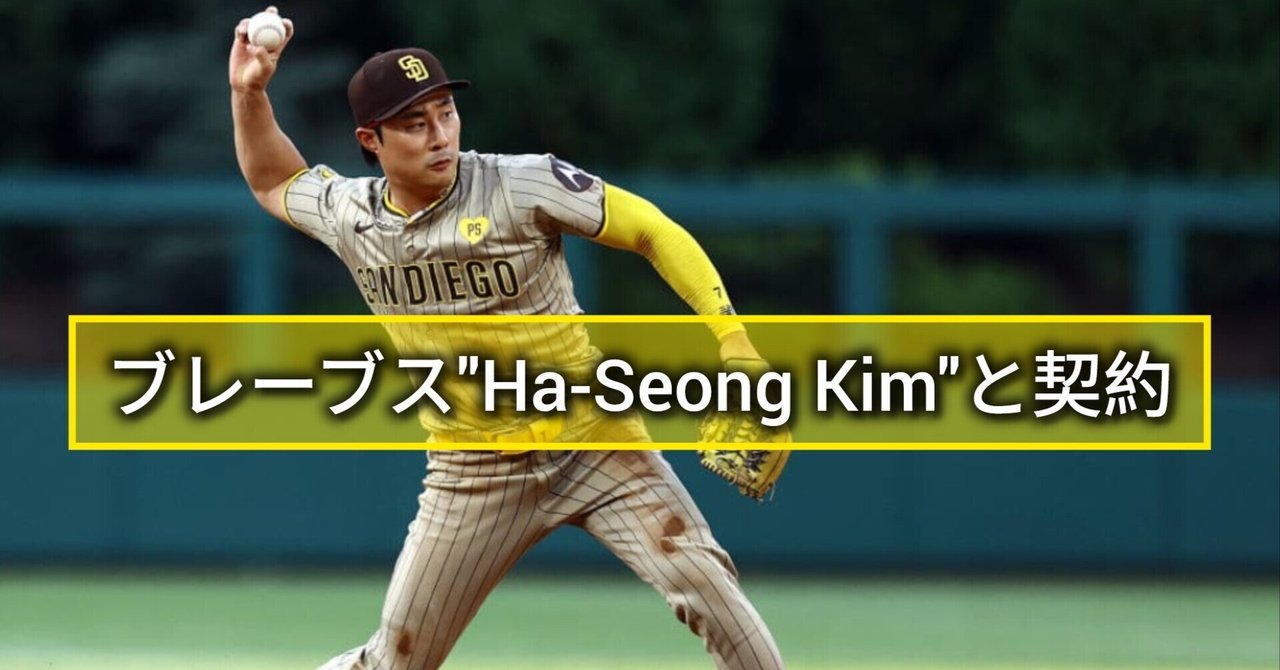 ブレーブス"Ha-Seong Kim"と契約｜inning eater
