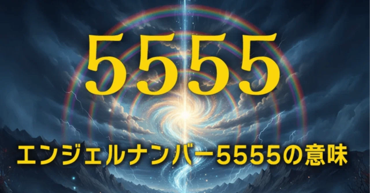 【エンジェルナンバー5555の意味】人生を劇的に変える大きな転機と自由への変容の波🌊｜Twosouls Reading