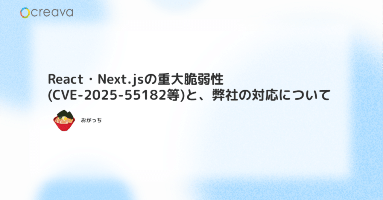 React・Next.jsの重大脆弱性(CVE-2025-55182等)と、弊社の対応について｜クリーヴァ株式会社