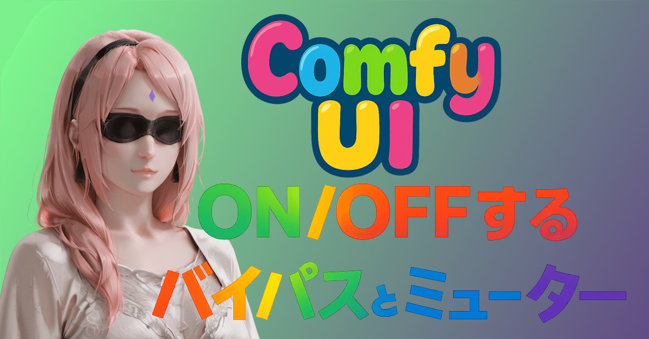 ComfyUIでControllnetやFaceDetailerの機能をON/OFFするバイパスとミューターについてと実施方法｜nobin ...