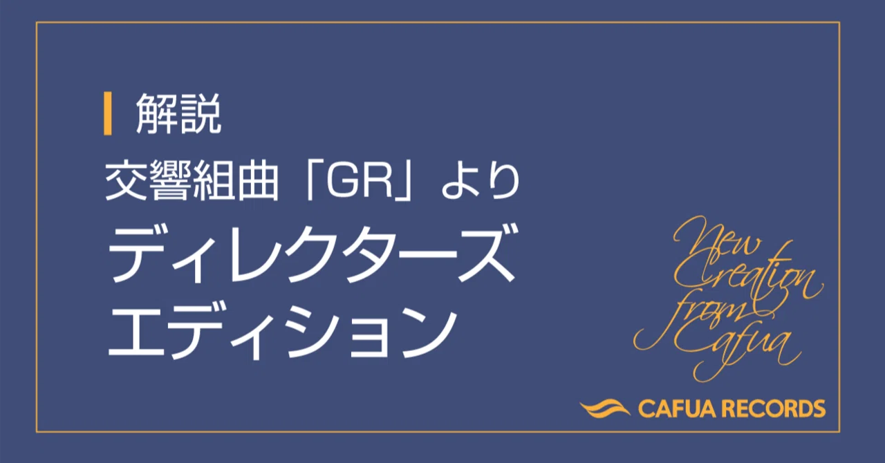 【解説】 交響組曲「GR」 より ディレクターズ・エディション｜株式会社CAFUAレコード｜CAFUA Records Inc.