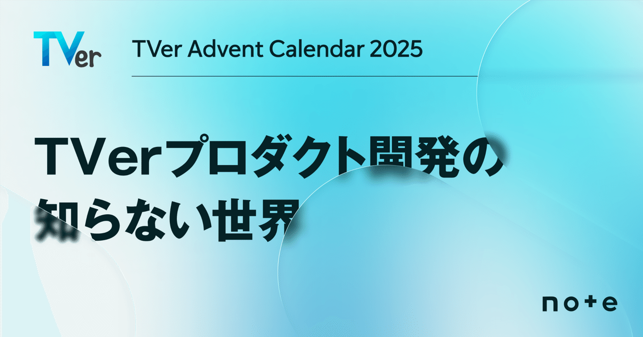 TVerプロダクト開発の知らない世界｜sawa / ston