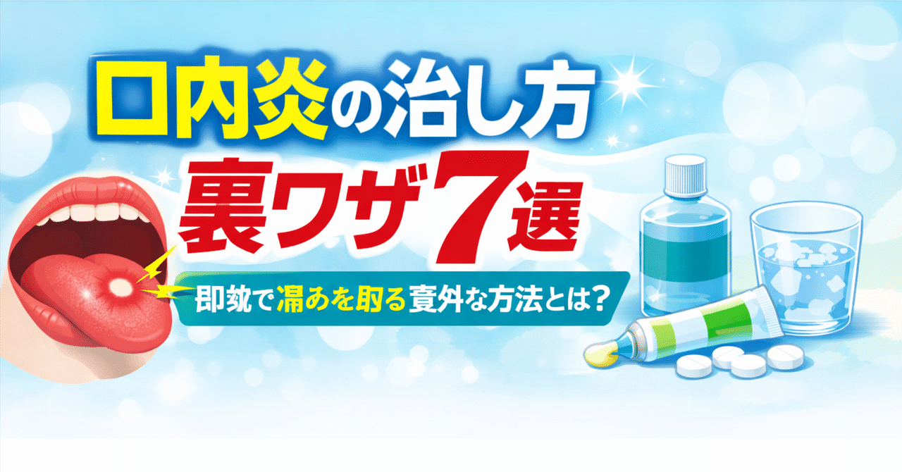口内炎の治し方裏ワザ7選｜即効で痛みを取る意外な方法とは？｜hata hajime