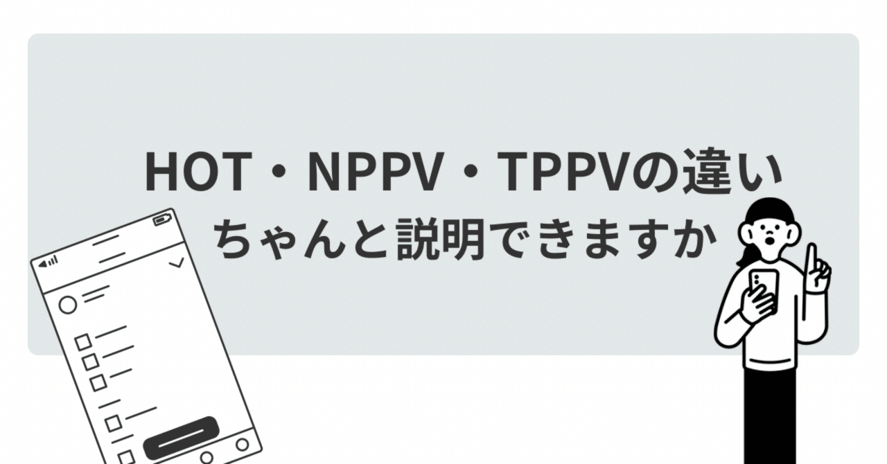 HOT・NPPV・TPPVの違い、ちゃんと説明できますか？呼吸器の話が一気に分からなくなる理由｜akashi_cares