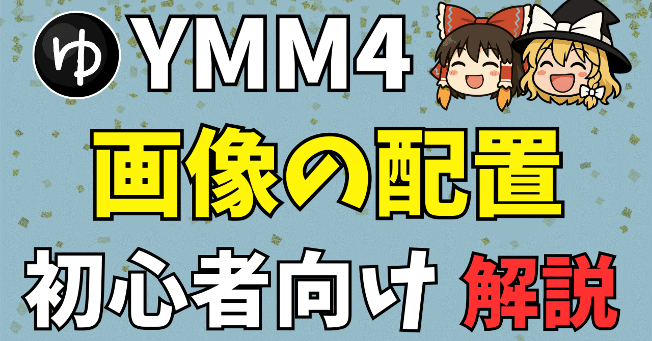 【YMM4の使い方】動画に画像を配置しよう！YMM4「画像アイテム」の挿入方法をわかりやすく解説します。サイズや位置の調整、レイヤー変更も｜SS@ゆっくり編集効率化