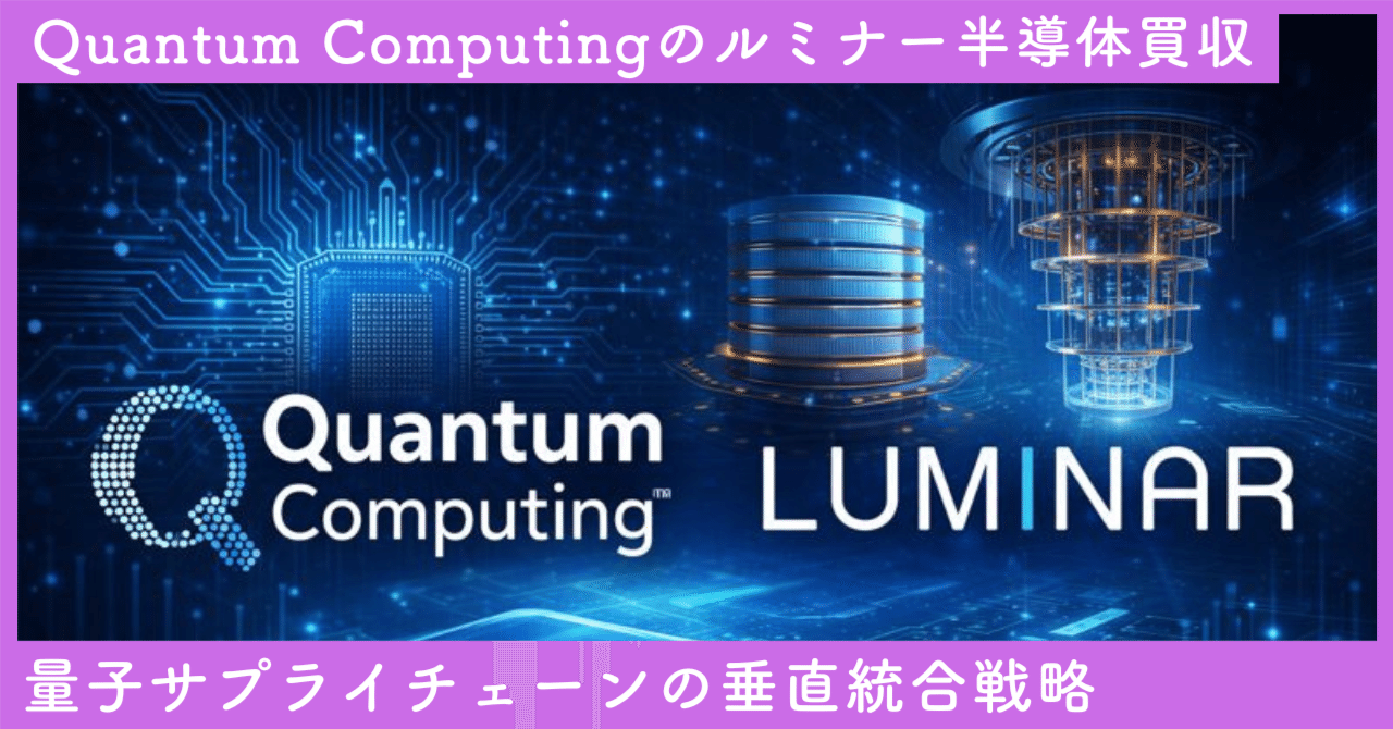 Quantum Computingのルミナー半導体買収に見る、量子サプライチェーンの垂直統合戦略｜SecondWave