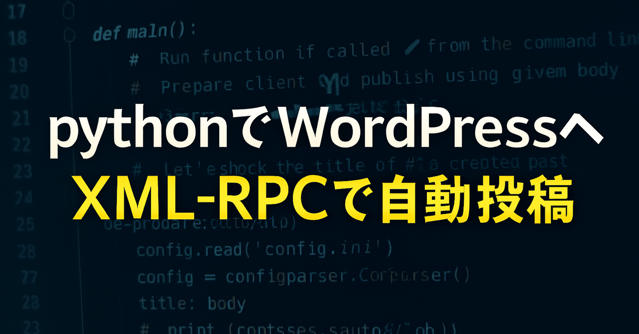 pythonでWordPressへXML-RPC自動投稿する関数｜矢野朋義