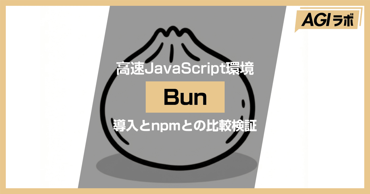 【完全ガイド】AnthropicがBunを買収！基礎から学ぶ超高速JavaScript環境「Bun」｜ChatGPT研究所