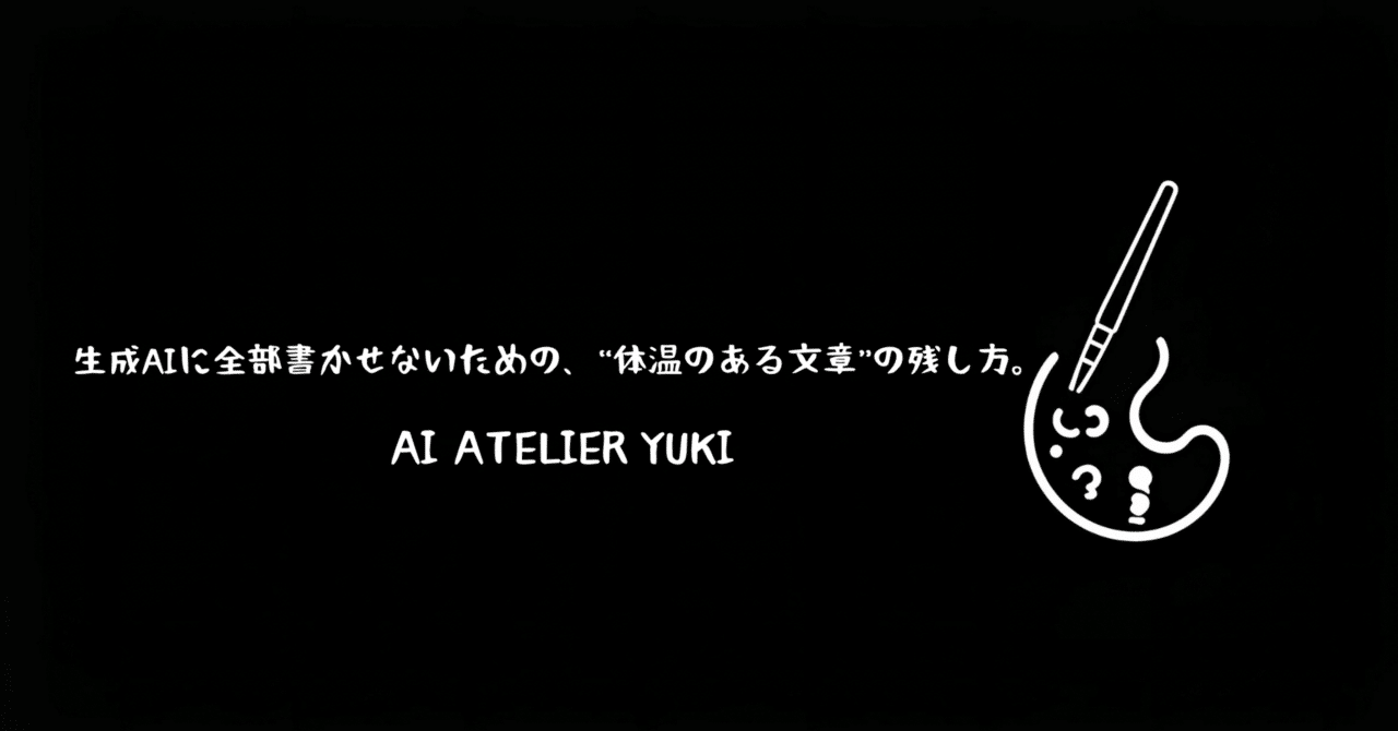生成AIに全部書かせないための、“体温のある文章”の残し方。ChatGPTと一緒に書く僕のやり方。｜AI Atelier Yuki