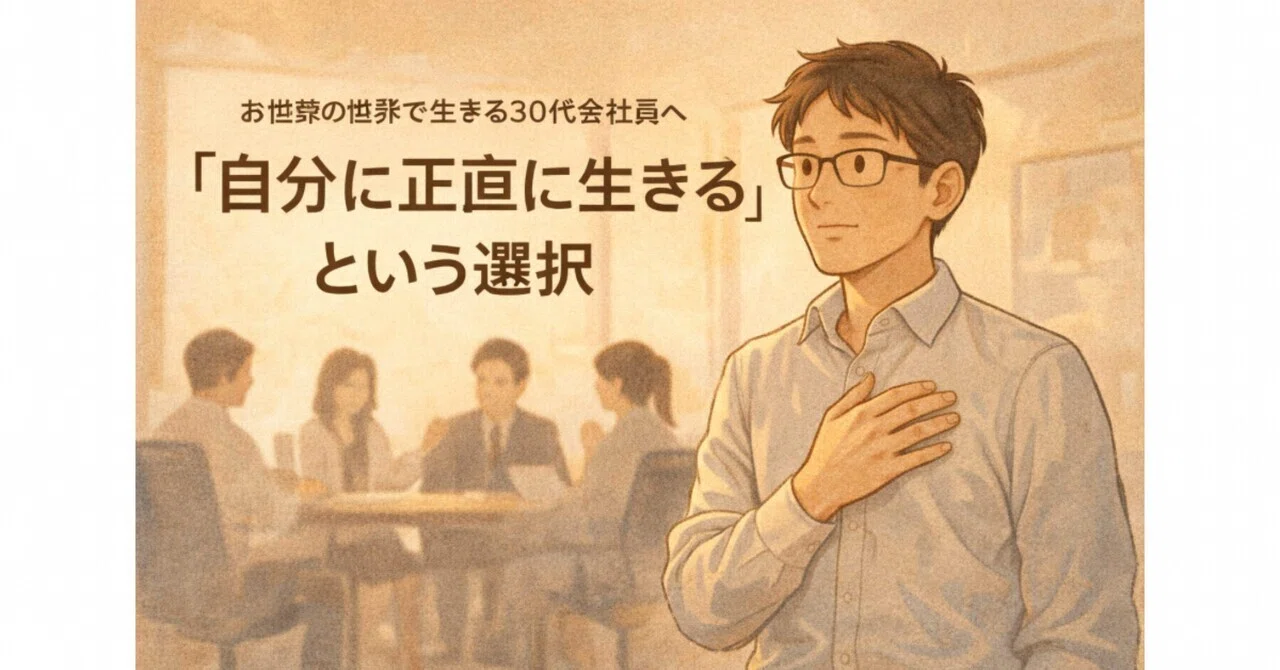 お世辞の世界で生きる30代会社員へ。「自分に正直に生きる」という選択｜T-STYLE|地方在住｜30代パパ｜人生奮闘記