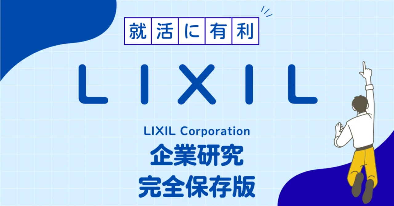 LIXILの企業研究完全保存版‼株式会社LIXIL/LIXIL Corporationで内定者続出!?就職成功の秘訣マニュアル｜あかつきかなめ ...