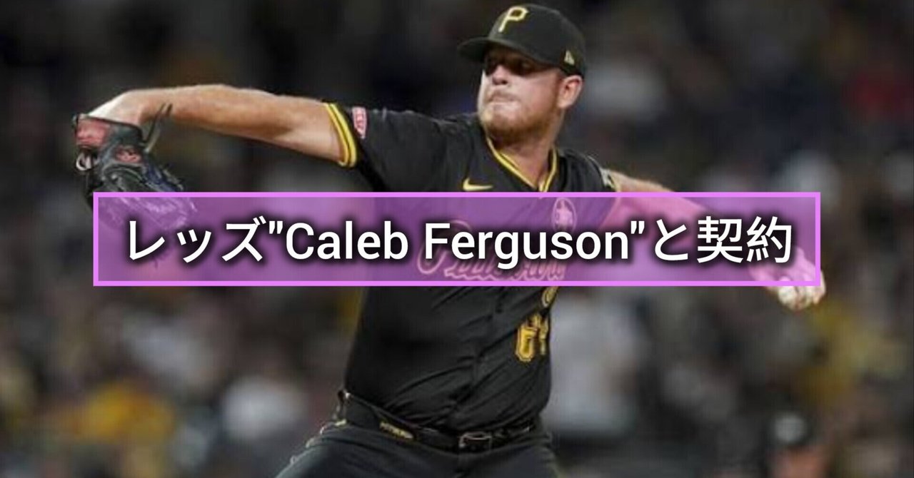 12/16 レッズ"Caleb Ferguson"と契約｜inning eater