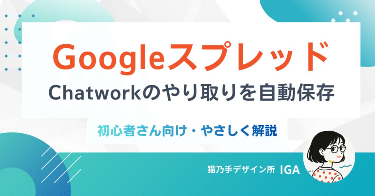 Chatworkのやり取りをGoogleスプレッドシートに自動で残す方法｜IGA| Webデザイナー | 猫乃手デザイン所