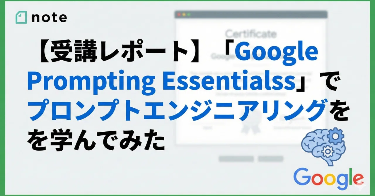 【受講レポート】「Google Prompting Essentials」でプロンプトエンジニアリングを学んでみた｜shoji ota