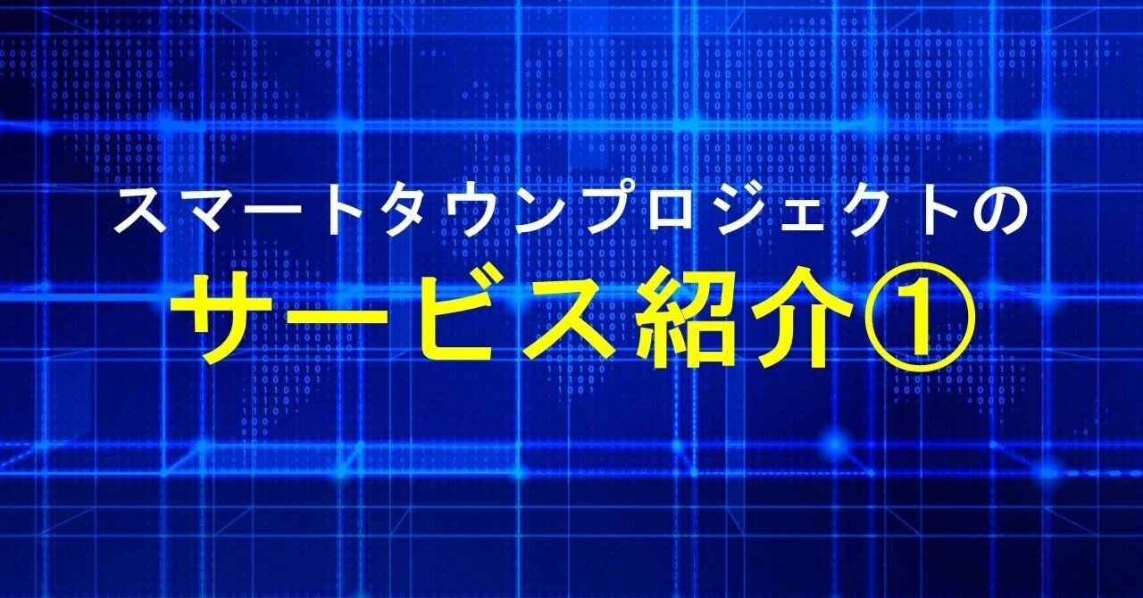 快適な生活を実現するスマートタウンプロジェクトのサービスを紹介！①｜いわきスマートタウンモデル地区推進事業コンソーシアム