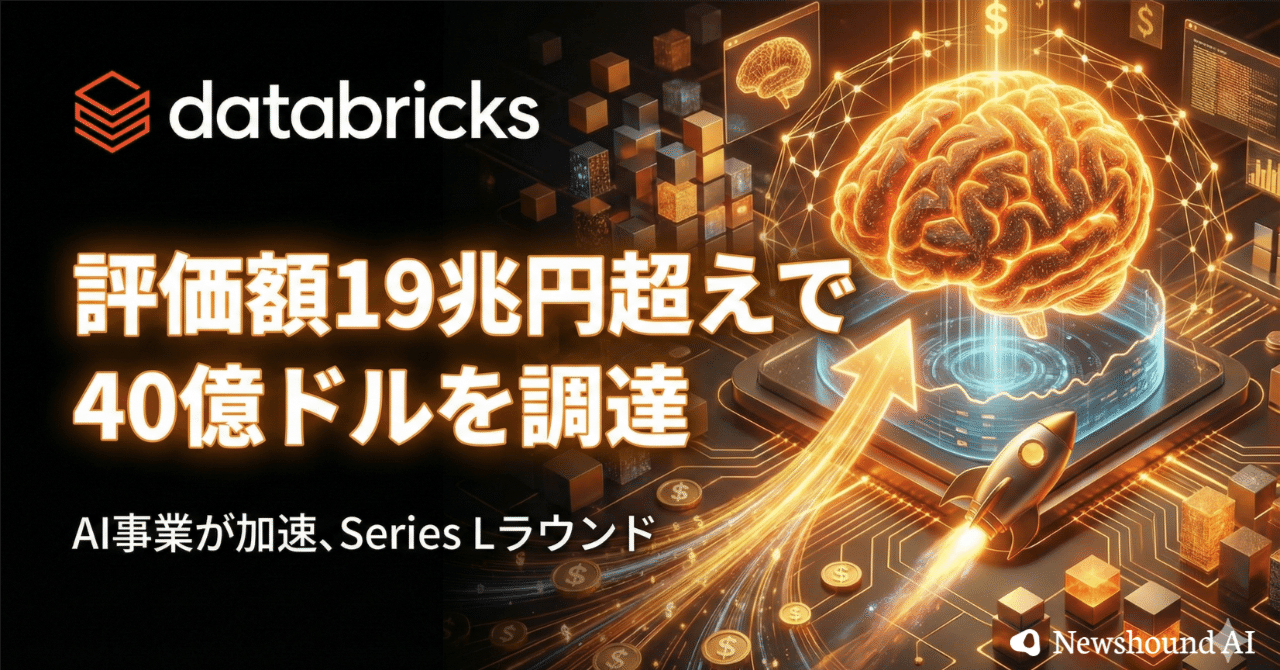 AIニュース｜Databricks、評価額19兆円超えで40億ドルを調達｜12/16｜業界・競合ニュース要約を毎朝5分で | Newshound AI