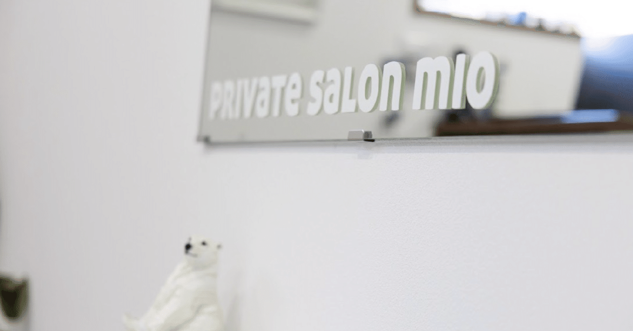 プライベートの私について｜private salon mio🐰