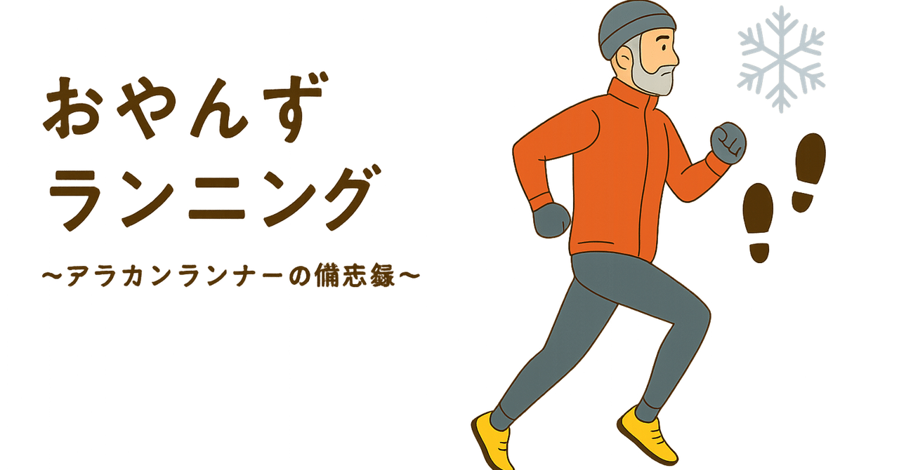 おやんずランニング ～アラカンランナーの備忘録～凍結路面と圧雪路面の閾値走｜yutaka.magic