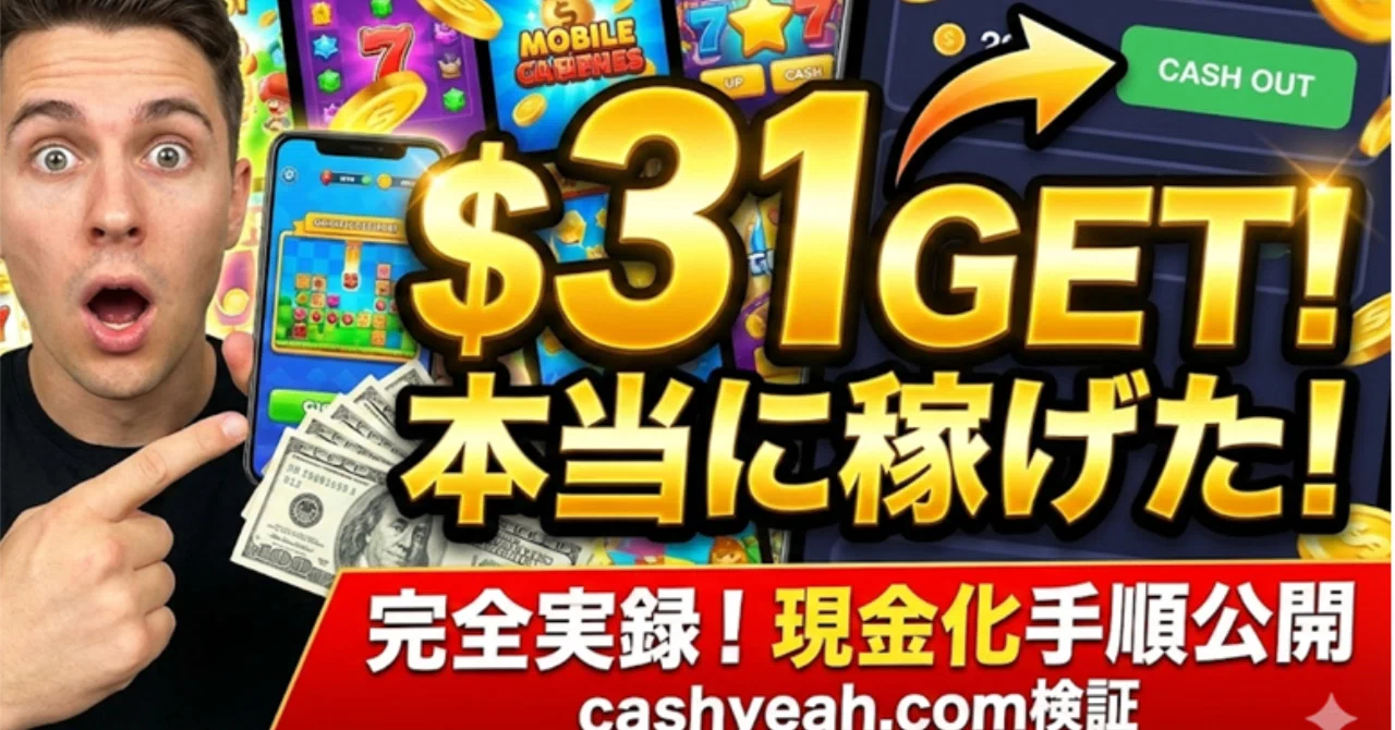 【検証】このゲームで本当に31ドル稼げた！実際の現金化手順を公開【Play-to-Earn型報酬サイト「cashyeah.com」実践ガイド ...