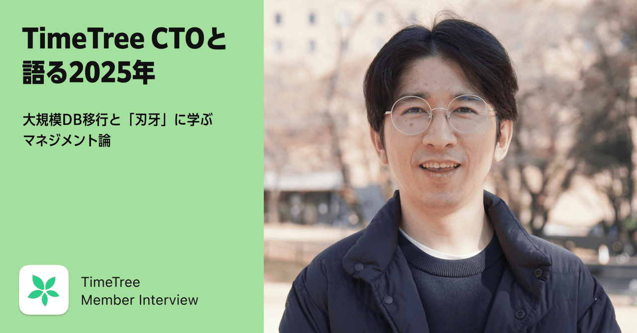 「詳細を知らないから任せられる」TimeTree CTOと語る2025年──大規模DB移行と『刃牙』とマネジメント論｜TimeTree 公式note