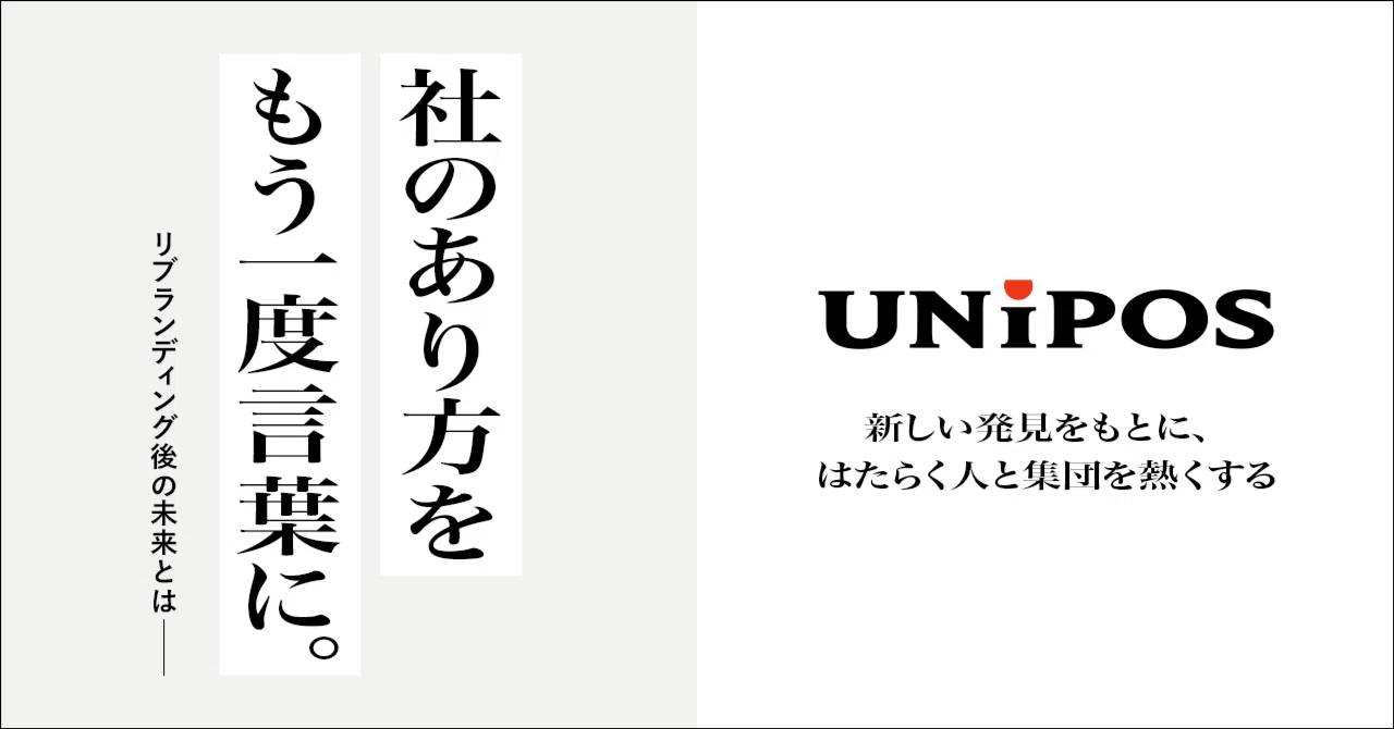 Unipos社のあり方をもう一度言葉にする――リブランディングと“人・組織・採用”の未来｜Unipos公式note│採用強化中