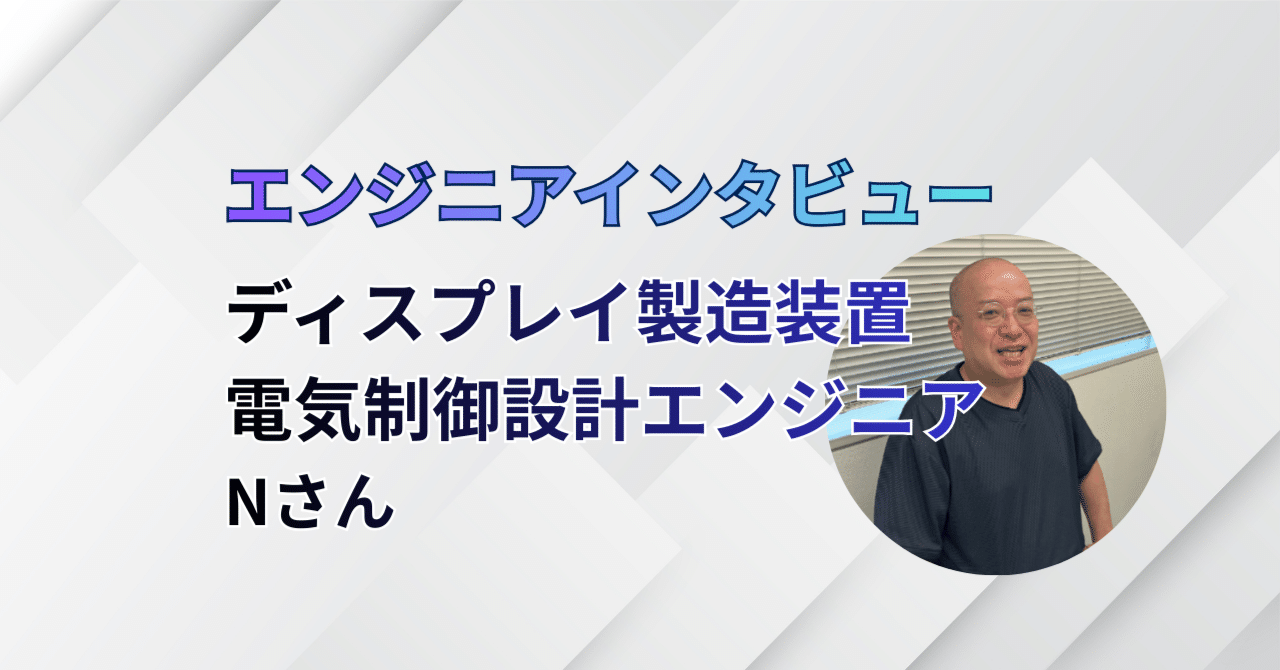 【エンジニア紹介】請負業務で働くということ～電気制御設計エンジニア Nさん～｜株式会社テクノプロ テクノプロ・デザイン社