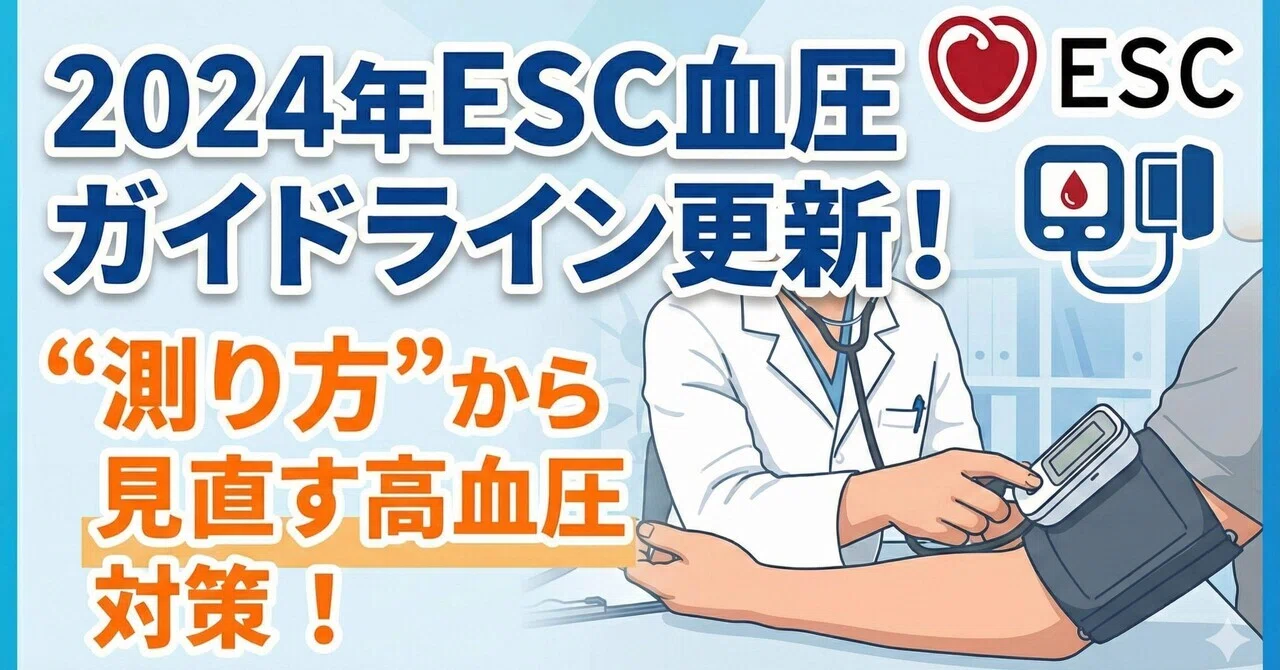 2024年ESC血圧ガイドライン更新！“測り方”から見直す高血圧対策｜Pharman Academit